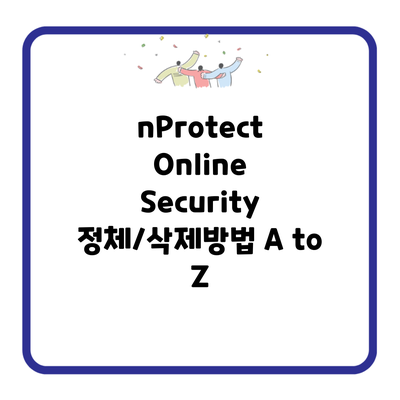 nProtect Online Security 정체/삭제방법 A to Z
