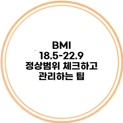 BMI 18.5-22.9 정상범위 체크하고 관리하는 팁